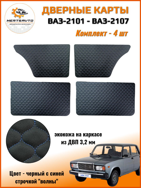 Дверные карты "классика" на ВАЗ-2101, 2102, 2103, 2104, 2105, 2106 ...