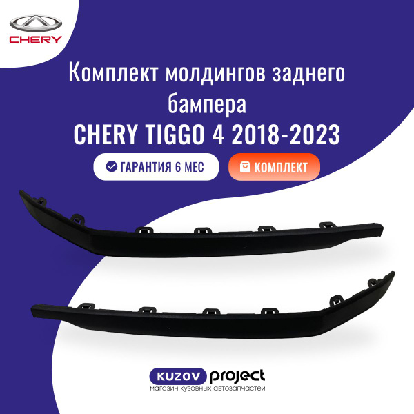 Молдинг заднего бампера комплект Chery Tiggo 4 2018-2023 купить по ...