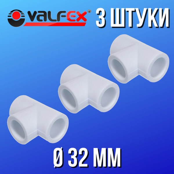 Тройник полипропиленовый соединительный 32 мм, VALFEX, Россия (3 штуки) купить на OZON по низкой ...