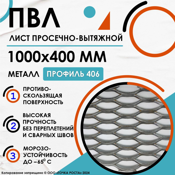 Лист просечно-вытяжной,профиль 406 ПВЛ 1000х400мм ,ПВЛ лист,сетка ПВЛ ...