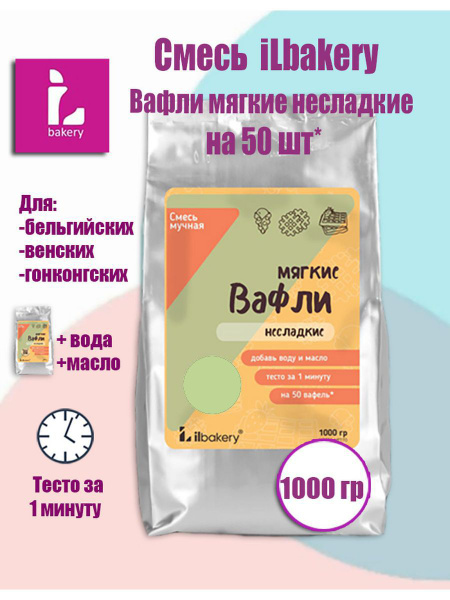 Сухая смесь Мягкие вафли НеСладкие iLbakery 1 кг - купить с доставкой по выгодным ценам в ...