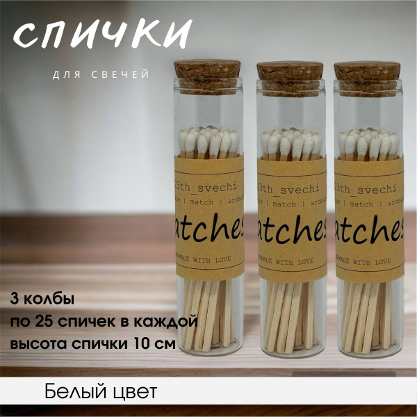 Спички в стекле - 3 колбы для свечей и камина, длинные 10 см красивые с ...