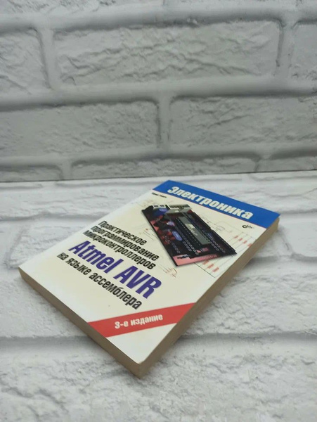 Практическое программирование микроконтроллеров Atmel Avr на языке ассемблера Ревич Юрий