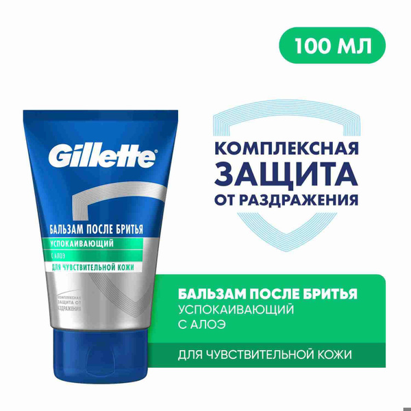 Бальзам после бритья Gillette успокаивающий с алоэ 100 мл - купить с ...