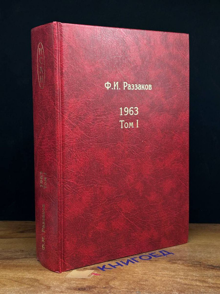 Жизнь замечательных времен. 1963. Том 1 - купить с доставкой по выгодным ценам в интернет ...