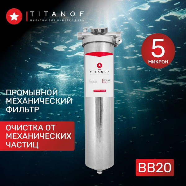 Сетчатый механический фильтр TITANOF - СПФ 6000 5 микрон (6000 л/ч), фильтр BB20 для дачи, дома ...