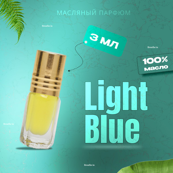 Духи масляные женские Light Blue (Лайт блю) 3 мл - купить с доставкой ...