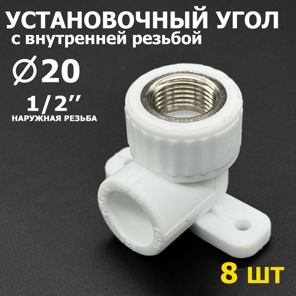 Водорозетка полипропиленовая 20 х 1/2" уголок установочный с креплением ...