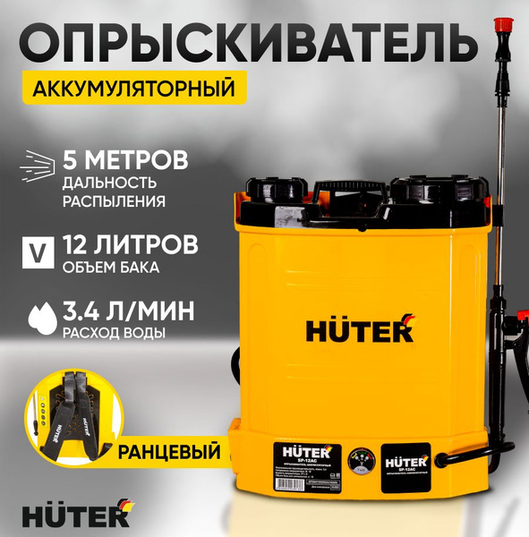 Опрыскиватель аккумуляторный Huter SP-12AC, 12 литров, ранцевый, для ...