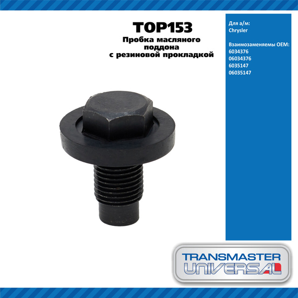 Пробка масляного поддона с резиновой прокладкой 1 2 -20 TRANSMASTER UNIVERSAL TOP153 ...