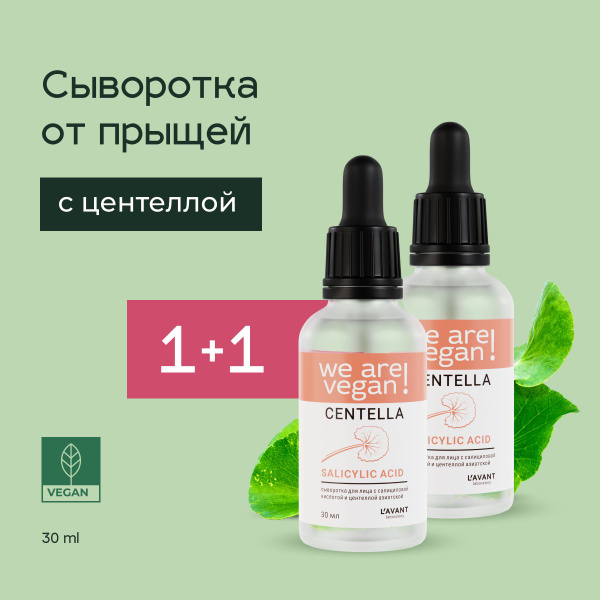 Lavant/ Сыворотка для лица с салициловой кислотой и центеллой азиатской ...