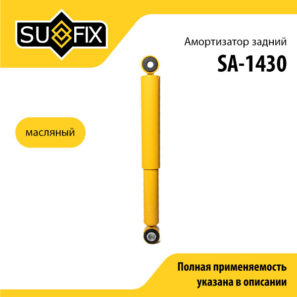 Амортизатор задний SUFIX (арт. SA-1430) - купить по доступным ценам в интернет-магазине OZON ...