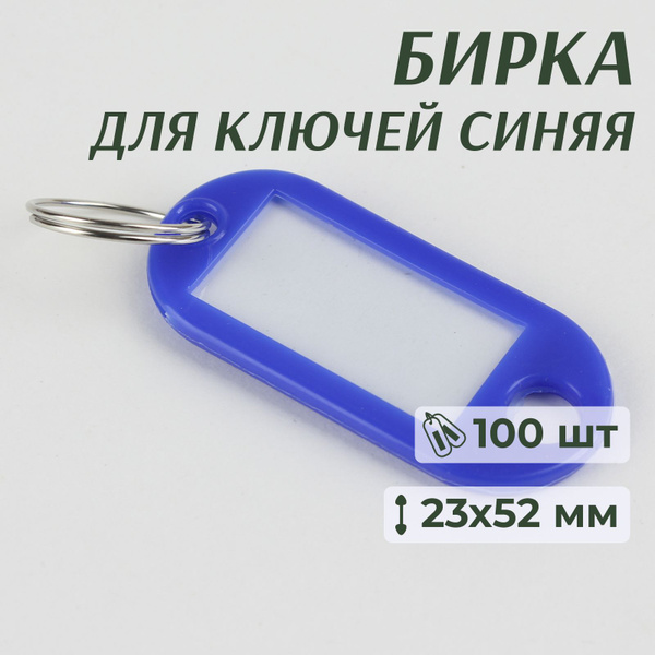 Бирки для ключей с кольцом пластиковые, синие, набор 100 штук - купить ...