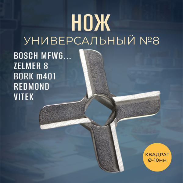 Нож для мясорубки №8 BOSCH MFW6..., ZELMER 8, BORK m401, REDMOND, VITEK ...