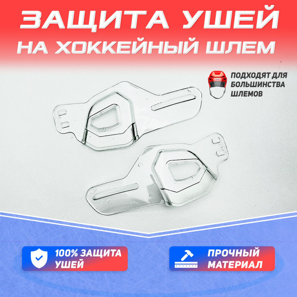 защита ушей для хоккейного шлема Bauer купить c доставкой на OZON по ...