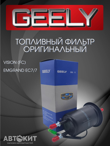 Фильтр топливный GEELY Vision Emgrand EC7 Джили 1066001980 купить на ...