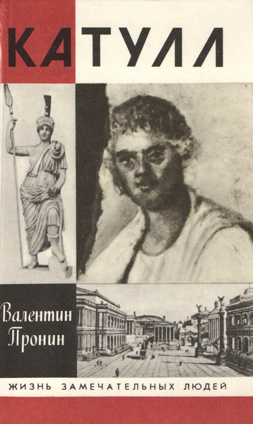 Катулл | Пронин Валентин Александрович - купить с доставкой по выгодным ...