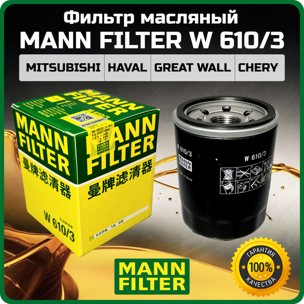 Характеристики Фильтр масляный MANN W610/3 MITSUBISHI GREAT WALL HAVAL ...