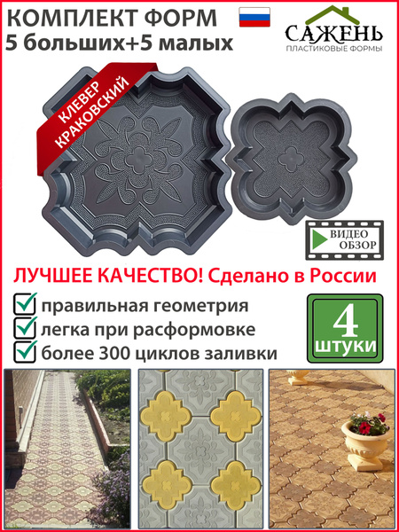 Форма для тротуарной плитки "Клевер краковский" 4 шт (большая + малая ...