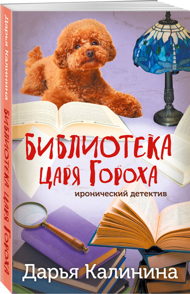 Библиотека царя Гороха | Калинина Дарья Александровна - купить с ...