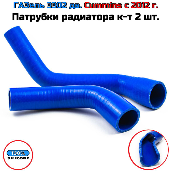 ГАЗель 3302 дв. Cummins с 2012 г. Патрубки радиатора к-т 2 шт. / СИЛИКОН / 3302-1303010-70 ...