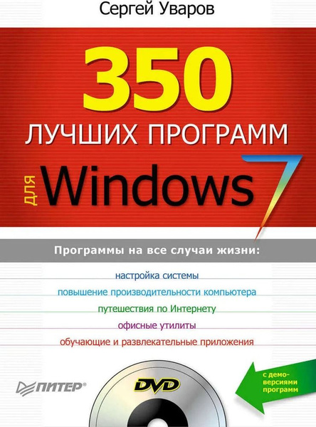 350 лучших программ для Windows 7 (+ CD-ROM) | Уваров Сергей - купить с доставкой по выгодным ...
