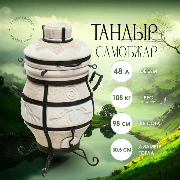 Тандыр для дома и дачи AMFORA СамОбжар купить по низкой цене с ...