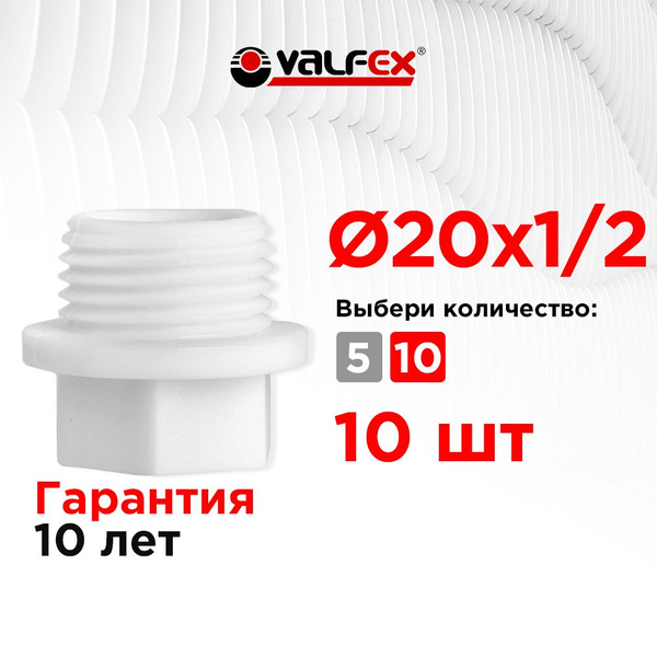 Заглушка резьбовая 20х1/2" 10 шт. полипропиленовая белая Valfex купить на OZON по низкой цене ...