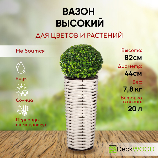Кашпо для цветов уличное напольное высокое плетеное из ротанга / Горшок ...