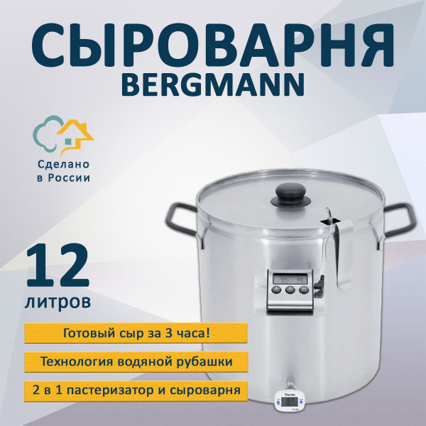 Сыроварня Бергманн, 12л - купить с доставкой по выгодным ценам в ...