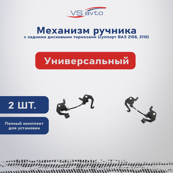 Механизм ручника с задними дисковыми тормозами (суппорт ВАЗ 2108, 2110 ...