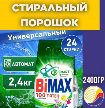 Порошок BiMax 100 пятен, Automat 2.4 кг - купить с доставкой по ...