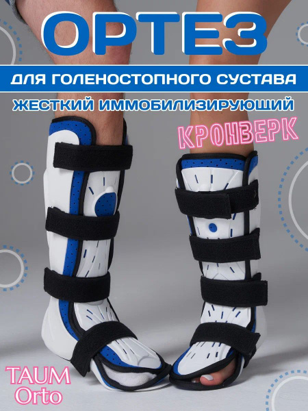 Ортез (тутор) на голеностопный сустав жёсткий TAUM Orto "КРОНВЕРК ...
