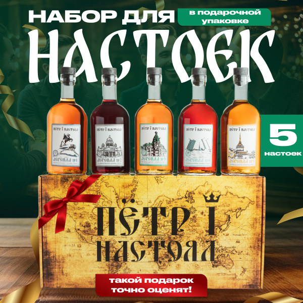 Настойки для самогона Петр 1 Настоял с бутылками купить на OZON по ...