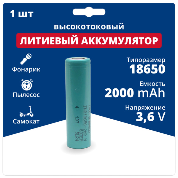 Аккумулятор 18650 высокотоковый Li-ion INR18650-20R, литиевая ...
