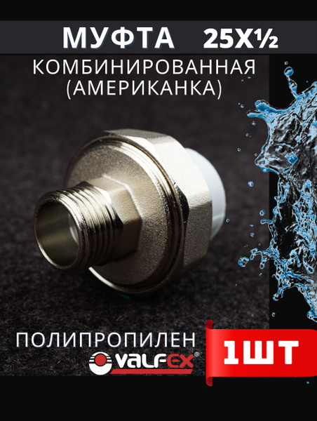 Муфта полипропиленовая 25х1/2 наружная резьба комбинированная (американка) разъемная, PPRC ...
