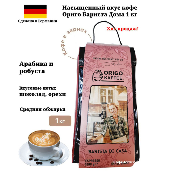 Кофе в зернах ORIGO KAFFE (Ориго cafe) Barista Di Casa (Бариста дома) 1 ...