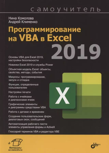 Программирование на VBA в Excel 2019. Самоучитель - купить с доставкой ...