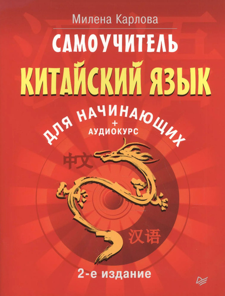 Самоучитель Китайский язык для начинающих 2 е издание Аудиокурс