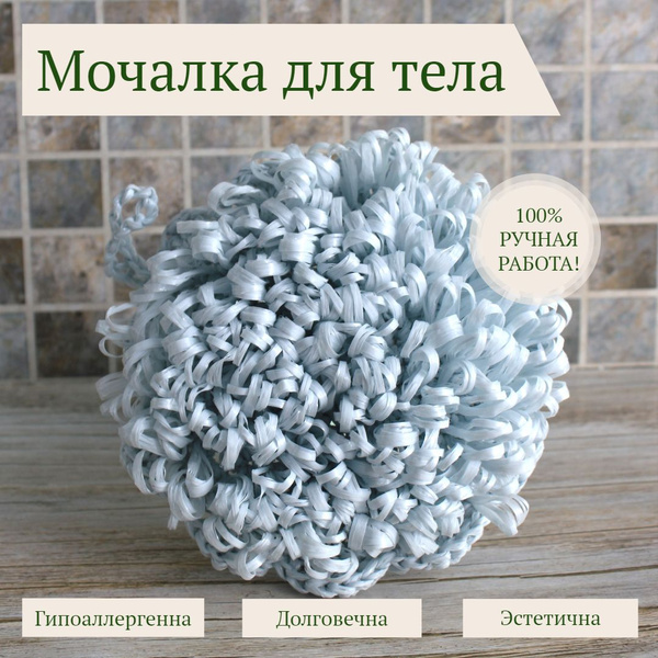 Мочалка для тела массажная круглая вязаная, ручной работы - купить с ...