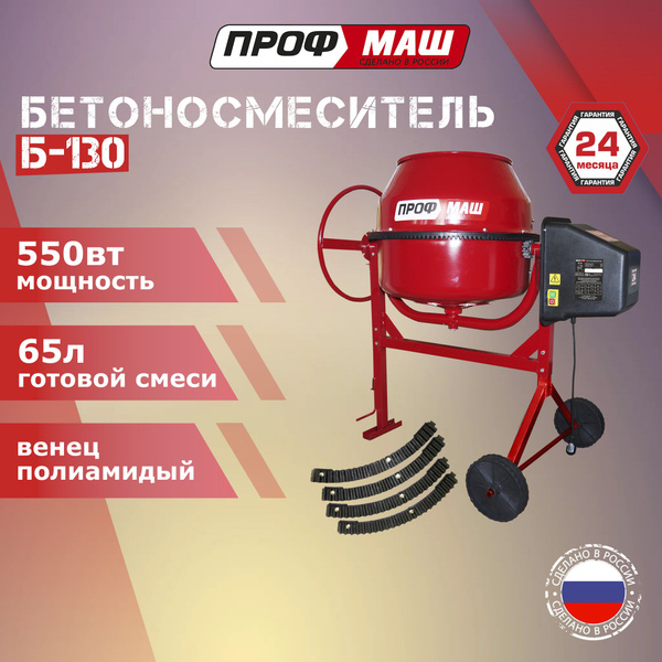 Бетономешалка Профмаш Б-130, полиамидный венец, 550 Вт. - купить с ...
