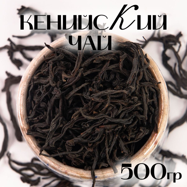 500 гр. Кенийский черный чай листовой OPA - купить с доставкой по ...
