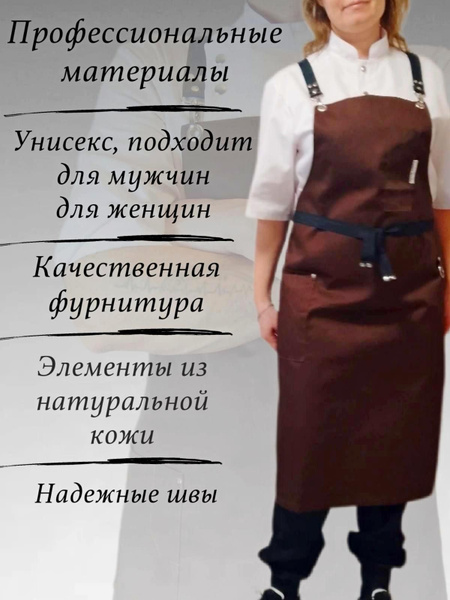 Фартук рабочий повара официанта продавца коричневый - купить с ...