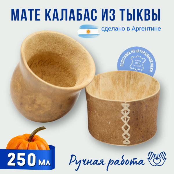 Калабас для мате, 200 мл - купить по доступным ценам в интернет ...