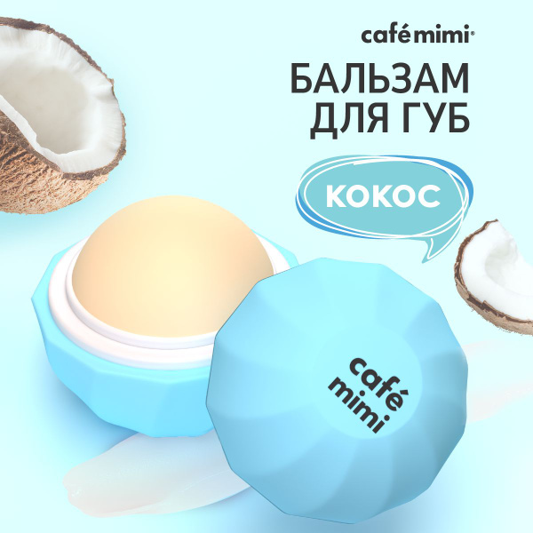 Cafe Mimi / Бальзам для губ увлажняющий с ароматом кокоса / 8 мл - купить с доставкой по ...