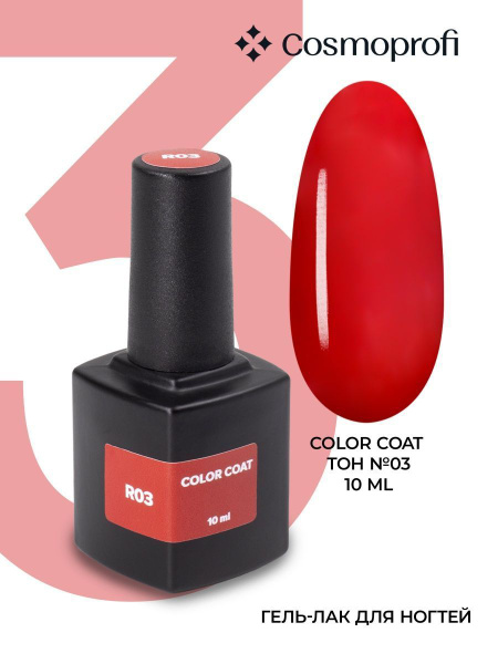 Гель-лак Color Coat Red 03, 10 мл - купить с доставкой по выгодным ...