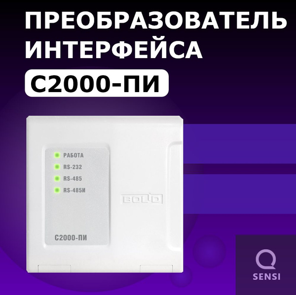 С2000-ПИ Преобразователь/повторитель/разделитель интерфейса - купить с ...