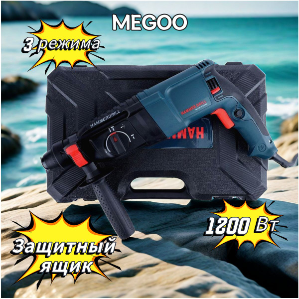 Перфоратор электрический MEGOO С НАБОРОМ ( 1200Вт, 5 буров, 3 режима ...