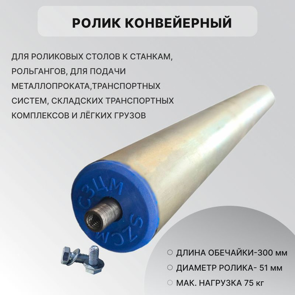 Ролик конвейерный оцинкованный 51х300 - купить с доставкой по выгодным ...