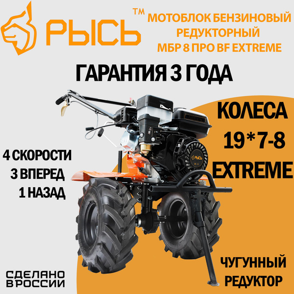 Характеристики Мотоблок бензиновый РЫСЬ МБР 8 ПРО BF Extreme 19*7-8 ...